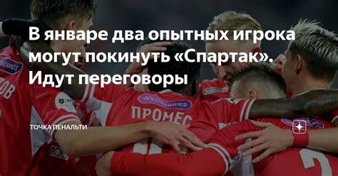 В январе два опытных игрока могут покинуть «Спартак Идут переговоры ТОЧКА ПЕНАЛЬТИ Дзен
