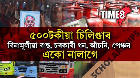 ৫০০টকীয়া চিলিণ্ডাৰ বিনামূলীয়া বাছ চৰকাৰী ধন আঁচনি পেঞ্চন একো নালাগে। Youtube