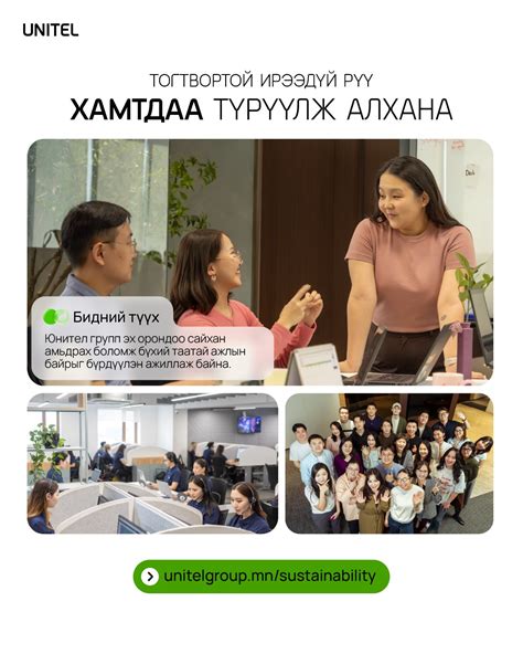 Unitel Юнител групп эх орондоо сайхан амьдрах боломж бүхий ажлын байрыг бүрдүүлэхээр Уян хатан