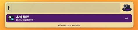 Alfred Workflow：实现本地翻译 知乎