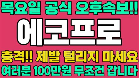 에코프로 ★목요속보 머스크가 이끈다 6700조 잭팟 최대 수혜주 여러분 이 영상은 꼭 보세요 미친듯이 간다