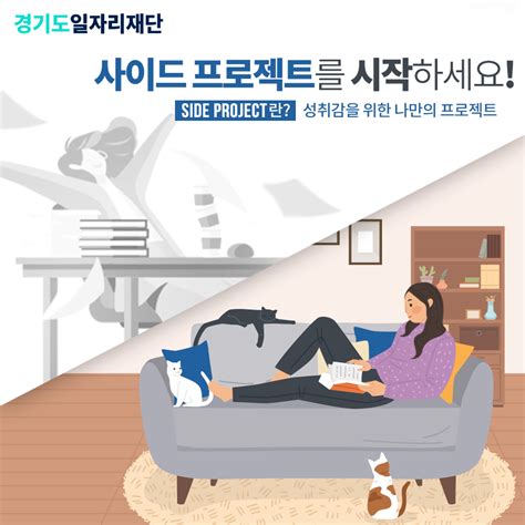 경기도일자리재단 사이드 프로젝트를 시작하세요 ️ side project란 성취감을 위한 나만의