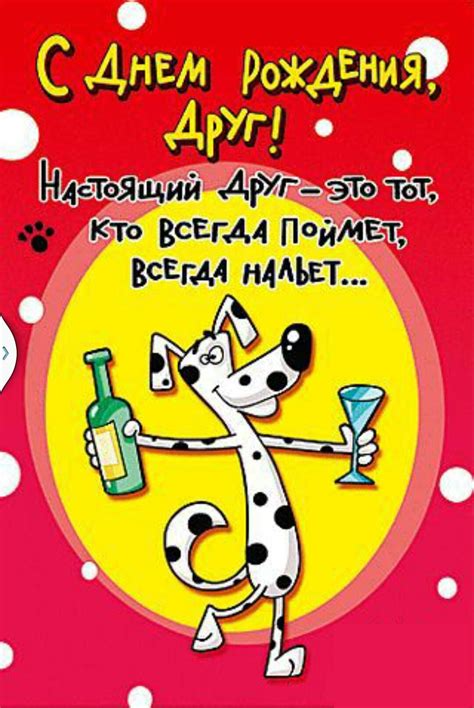 С днем рождения другу прикольные картинки и поздравления
