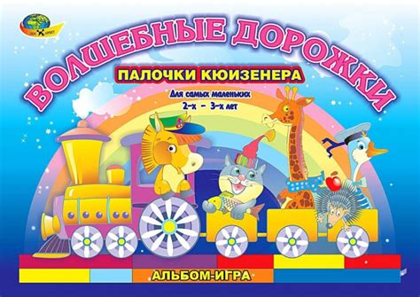 Книга: Альбом заданий. Палочки Кюизенера. Волшебные дорожки | Купить ...