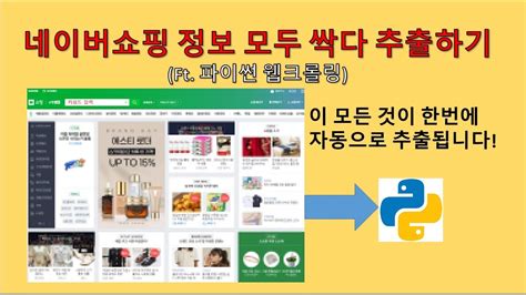파이썬python 네이버쇼핑 키워드 정보 모두 다 가져오기웹크롤링 Youtube