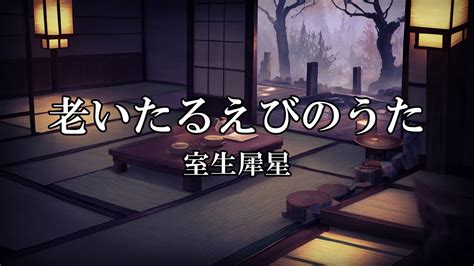 老いたるえびのうた 室生犀星丨詩の朗読 Youtube