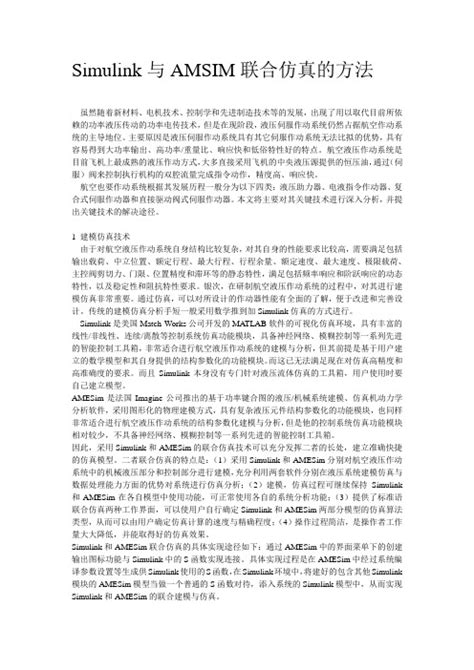 Amesim与simulink联合仿真设置步骤与实例 文档之家