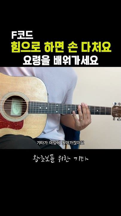 기타초보 하이코드 F코드 잡기 자세한 내용은 채널 왕초보를 위한 기타 에서 기타초보 F코드 기타기초 Youtube