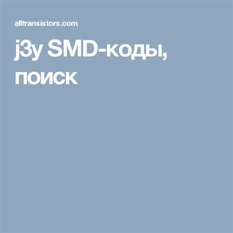 j3y SMD-коды, поиск | Поиск
