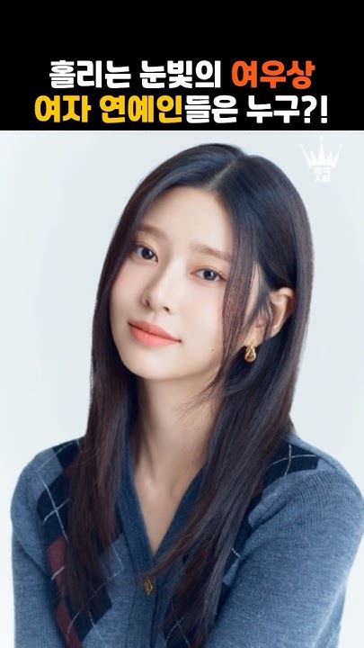 매력적인 홀리는 눈빛의 여우상 여자 연예인들은 누구 Youtube