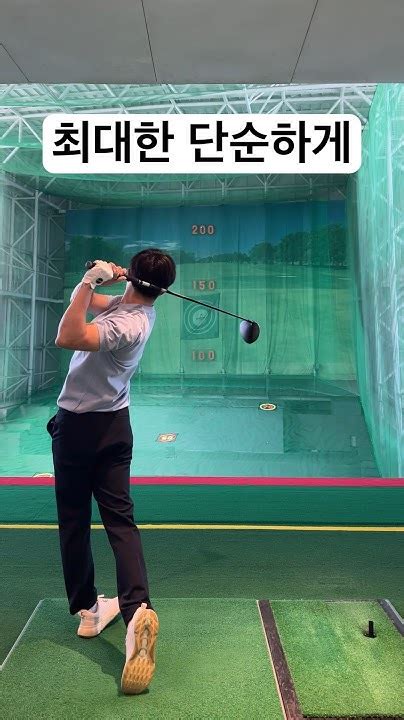 중요 포인트 하나만 생각하고 단순하게 스윙하기 😊 미난씨 골프연습 골프레슨 골프스윙 골프드릴 주말골퍼 드라이버스윙 Youtube