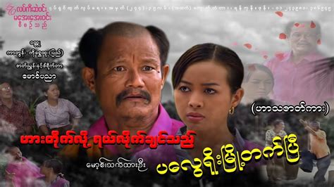 ဟားတိုက်ပြီး ရယ်လိုက်ချင်သည် ပလွေရိုးမြို့တက်ပြီး မောစ့် သက်ထားဦး ဟာသဇာတ်ကား Youtube