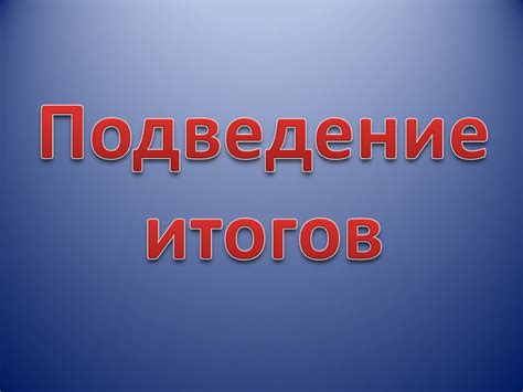 Картинки для презентации итог Фото подборки 3