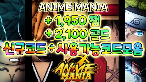 💎🐦1950잼 2100골드 획득 가능한 신규코드사용가능한코드를 알려드려요 ⭐🍭로벅스 이벤트 포함 로블록스 애니 매니아 제이로이 Youtube