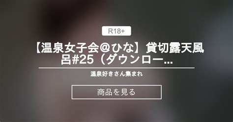 【温泉女子会＠ひな】貸切露天風呂 25（ダウンロード版） 温泉好きさん集まれ♪ 温泉女子会公式 の商品｜ファンティア[fantia]