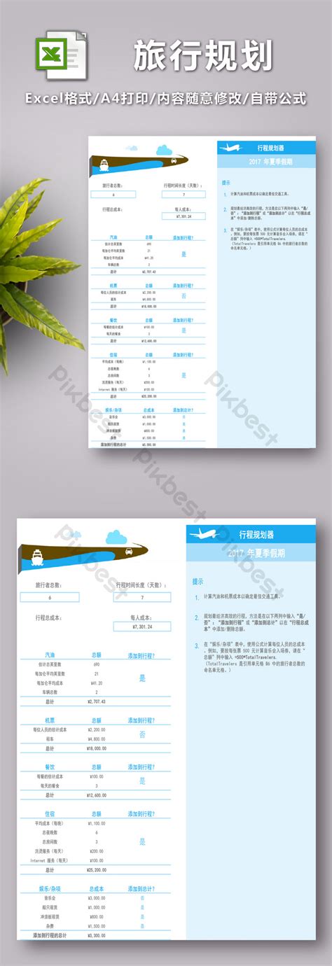 假期旅行計劃excel模板 Excel模板範本素材免費下載 Pikbest