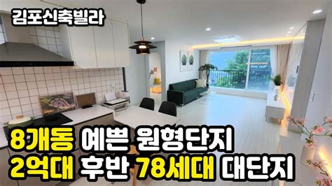 김포신축빌라 2억대 후반 78세대 8개동 원형단지 Youtube