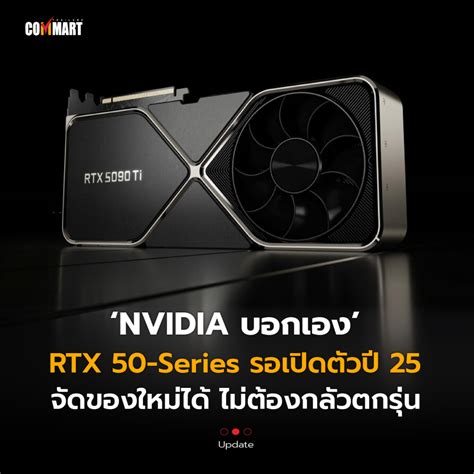 Nvidia บอกเอง Rtx 50 Series รอเปิดตัวปี 25 จัดของใหม่ก่อนได้เลย