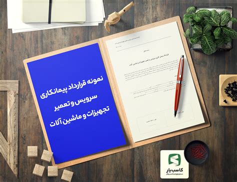 نمونه قرارداد پیمانکاری سرویس و تعمیر تجهیزات و ماشین آلات