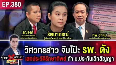 วิศวกรสาว จับโป๊ะ รพ ดัง เสกประวัติรักษาทิพย์ สุดช้ำ ทำ บ ประกันเลิกสัญญา ถกไม่เถียง Youtube