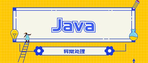 Java之异常处理