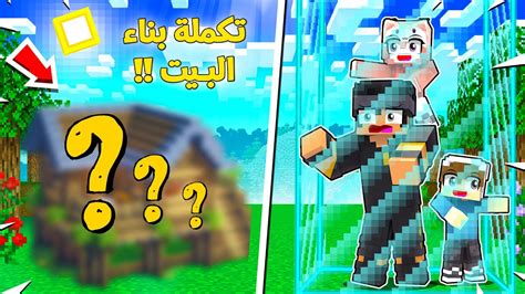 عالم محدود 4 تكملة بناء البيت في العالم المحدود مع دعبول ودعبولة