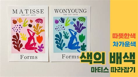초등미술 색의 배색 마티스 따라잡기 따뜻한색 차가운색 Youtube