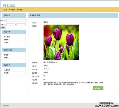 1506 Javamysql基于javabeanservletjsp开发的网上花店销售系统源码 源代码 带毕业设计论文 源码海洋网