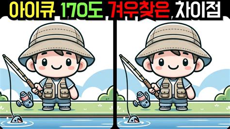 【다른그림찾기 틀린그림찾기 아이큐 170도 겨우찾은 차이점 【두뇌운동치매예방집중력향상】 054 Youtube