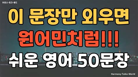 이 문장만 외우면 원어민처럼 하루 10분으로 영어 정복 꼭 알아야 할 영어 문장 50개 외우기 쉽고 바로 써먹는 영어 영어회화 유용한영어표현 영어공부