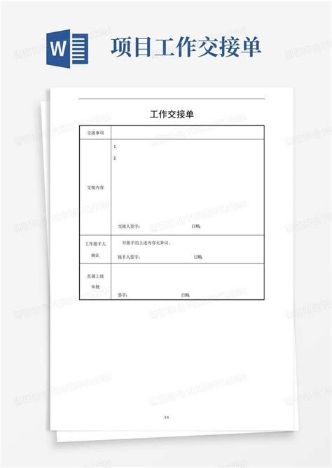 项目工作交接单word模板下载 编号lbrdoenm 熊猫办公