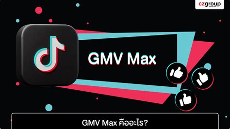 Gmv Max ฟีเจอร์ใหม่ที่พร้อมกระตุ้นยอดขายบน Tiktok Shop ให้เติบโตขึ้น