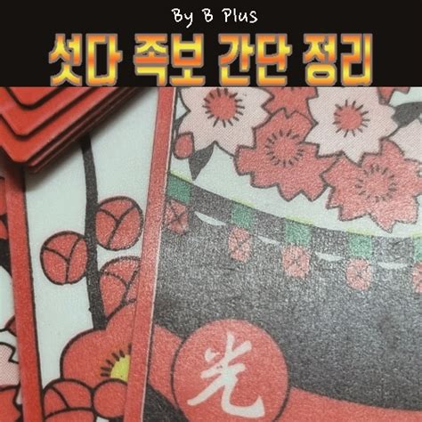 섯다 룰 족보 초보자 필독 피망섯다 승률 계산 어렵다면 네이버 블로그