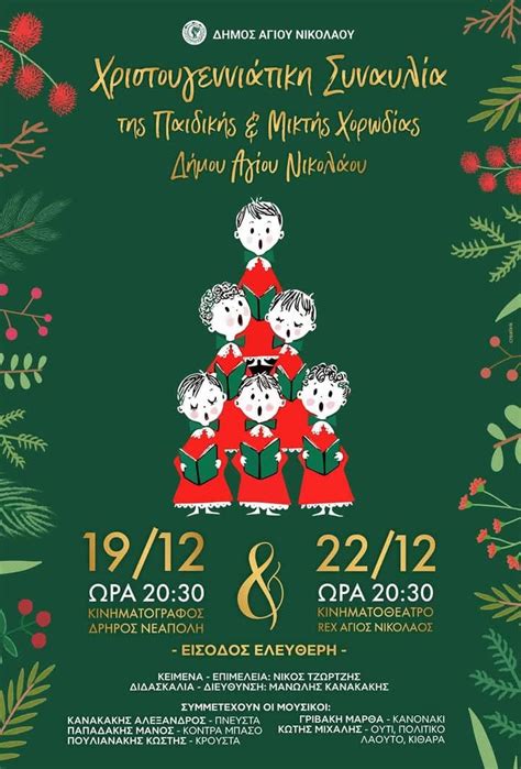 ΧΡΙΣΤΟΥΓΕΝΝΙΑΤΙΚΗ ΣΥΝΑΥΛΙΑ ΧΟΡΩΔΙΑΚΩΝ ΣΥΝΟΛΩΝ ΔΗΜΟΥ ΑΓΙΟΥ ΝΙΚΟΛΑΟΥ