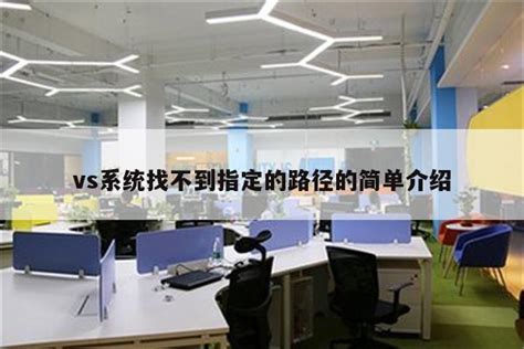 vs系统找不到指定的路径的简单介绍 keil相关 proteus8软件 proteus软件