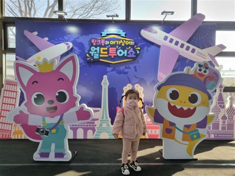 유아공연어린이공연 핑크퐁과 아기상어의 월드투어쇼 핑크퐁 아기상어 어린이뮤지컬 패밀리 뮤지컬쇼 튼튼쌤 네이버 블로그