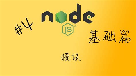 轻松学 node js 基础篇 4 模块 youtube