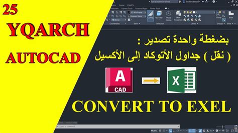 بضغطة واحدة نقل تصدير الجداول من الأتوكاد الى الأكسيل Covert To Excel In Autocad Youtube