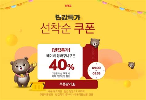 ‘위메프 육아의 반값 할인 40 베이비 장바구니 할인쿠폰 제공