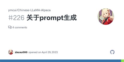关于prompt生成 Issue ymcui Chinese LLaMA Alpaca GitHub