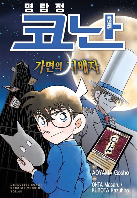 명탐정 코난 특별편 [단행본] 미스터블루 웹툰 만화 소설