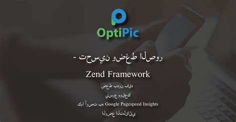 Zend Framework تحسين الصورة المكون الإضافي Optipic لضغط الصور لملفات