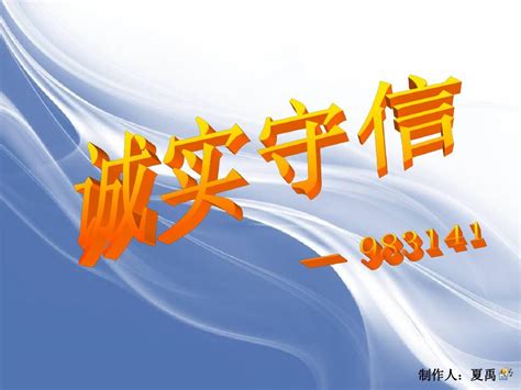 诚实守信 Word文档在线阅读与下载 无忧文档