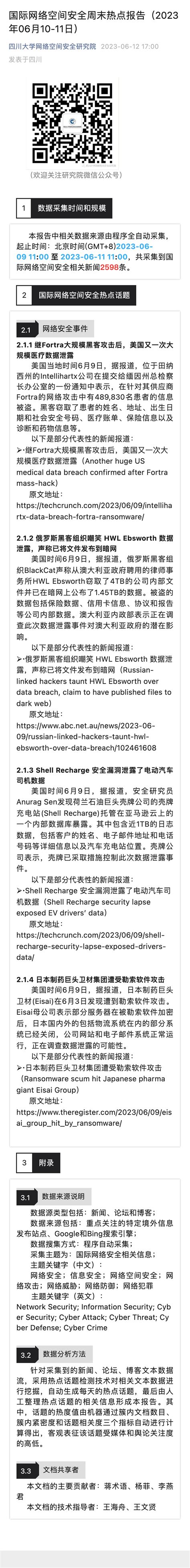 国际网络空间安全周末热点报告（2023年06月10 11日） 网络空间安全研究院