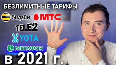 ЛУЧШИЕ БЕЗЛИМИТНЫЕ ТАРИФЫ В 2021 Какой тариф выбрать МТС ТЕЛЕ2 МЕГАФОН БИЛАЙН Yota Youtube