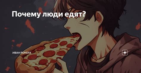 Почему люди едят Иван Puhoff Дзен