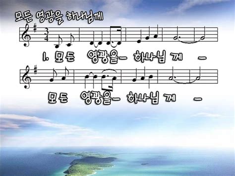 [ppt 악보] 모든 영광을 하나님께 파워포인트 Ppt 악보 네이버 블로그