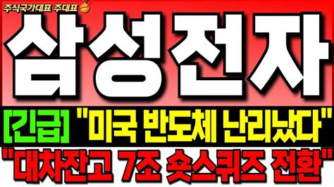 삼성전자 주가 전망 긴급 미국 반도체 난리났습니다장마감 긴급소식 대차잔고 7조 숏스퀴즈 곧 터집니다 매수준비