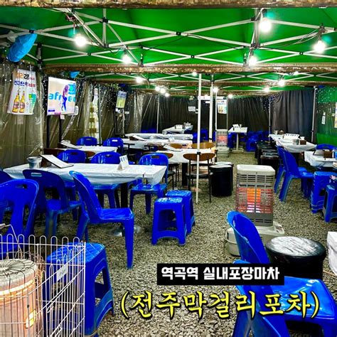 역곡 술집 전주막걸리포차 따뜻하고 분위기 좋은 실내포장마차 내돈내산 솔직후기 네이버 블로그
