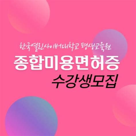 한국열린사이버대 평생교육원 미용전문학사 종합미용면허증 수강생 모집 에듀인사이드